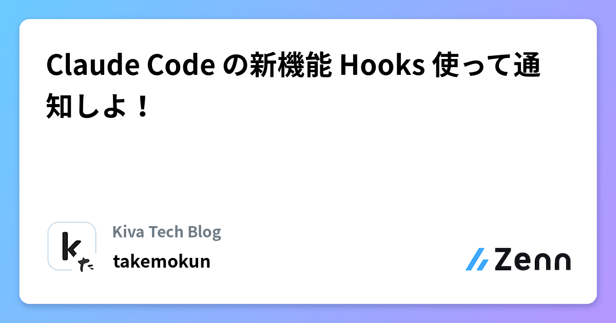 Claude Code の新機能 Hooks 使って通知しよ！