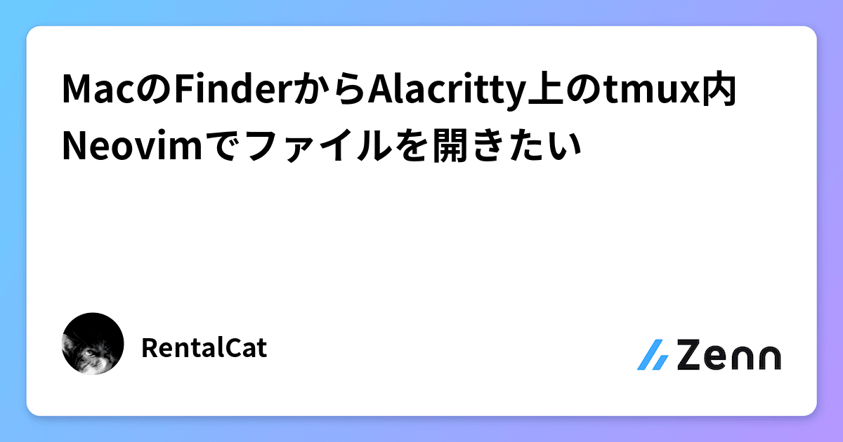 MacのFinderからAlacritty上のtmux内Neovimでファイルを開きたい