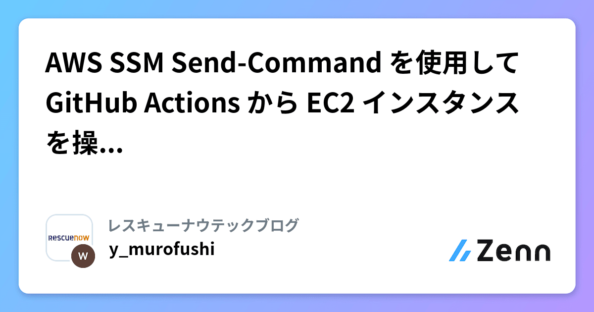 AWS SSM Send-Command を使用して GitHub Actions から EC2 インスタンスを操作する方法