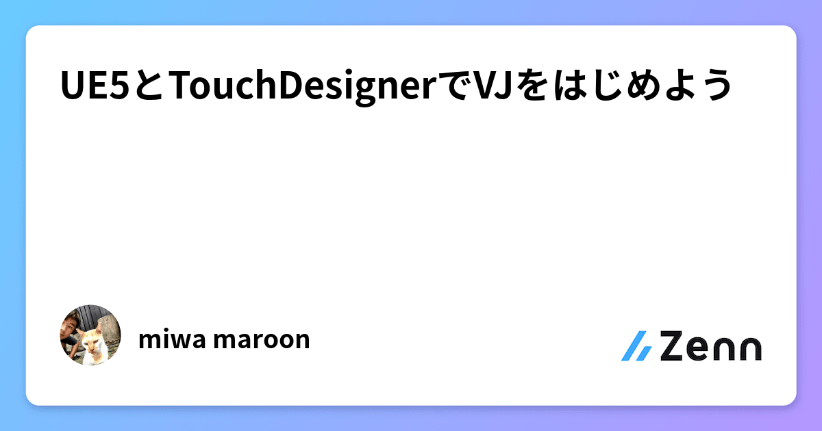 UE5とTouchDesignerでVJをはじめよう
