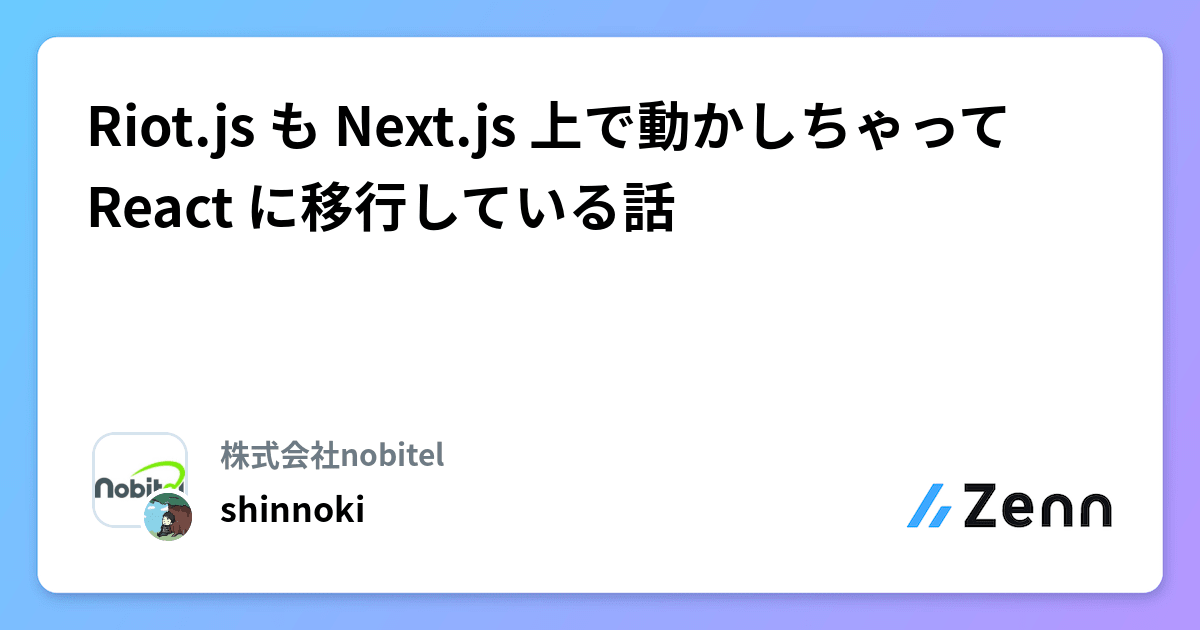 Riot.js も Next.js 上で動かしちゃって React に移行している話