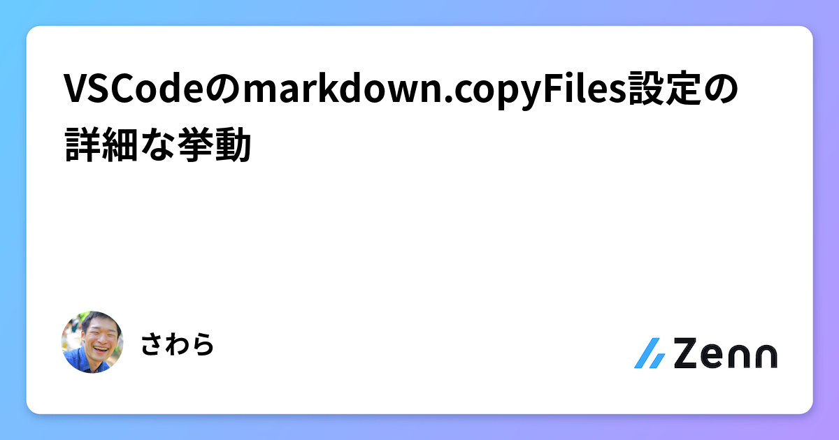 VSCodeのmarkdown.copyFiles設定の詳細な挙動