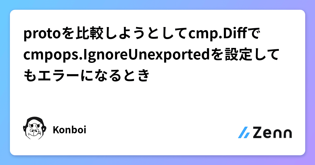 protoを比較しようとしてcmp.Diffでcmpops.IgnoreUnexportedを設定してもエラーになるとき
