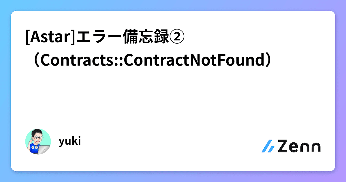 [Astar]エラー備忘録②（Contracts::ContractNotFound）