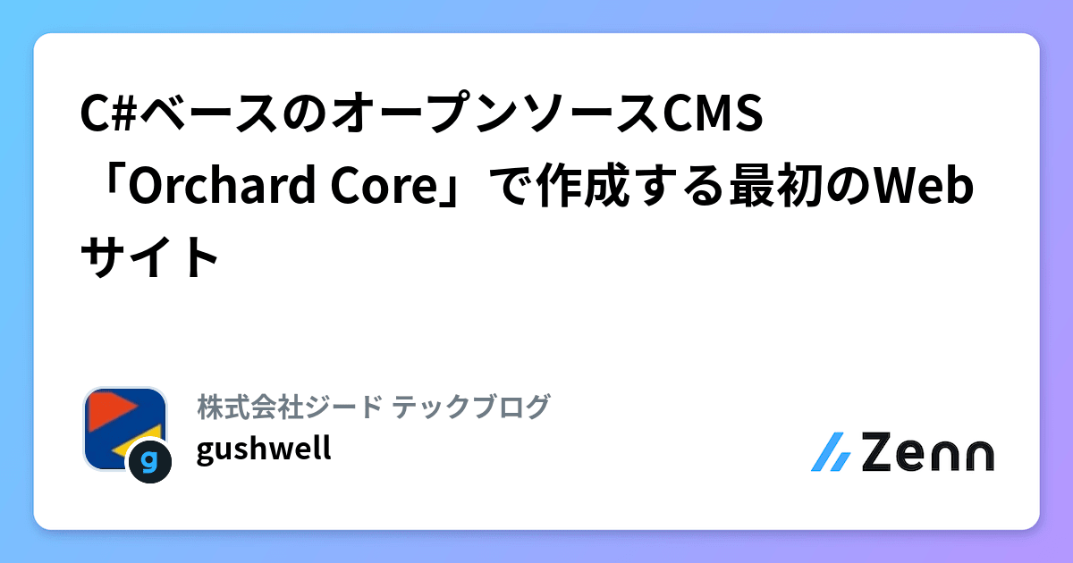C#ベースのオープンソースCMS「Orchard Core」で作成する最初のWebサイト