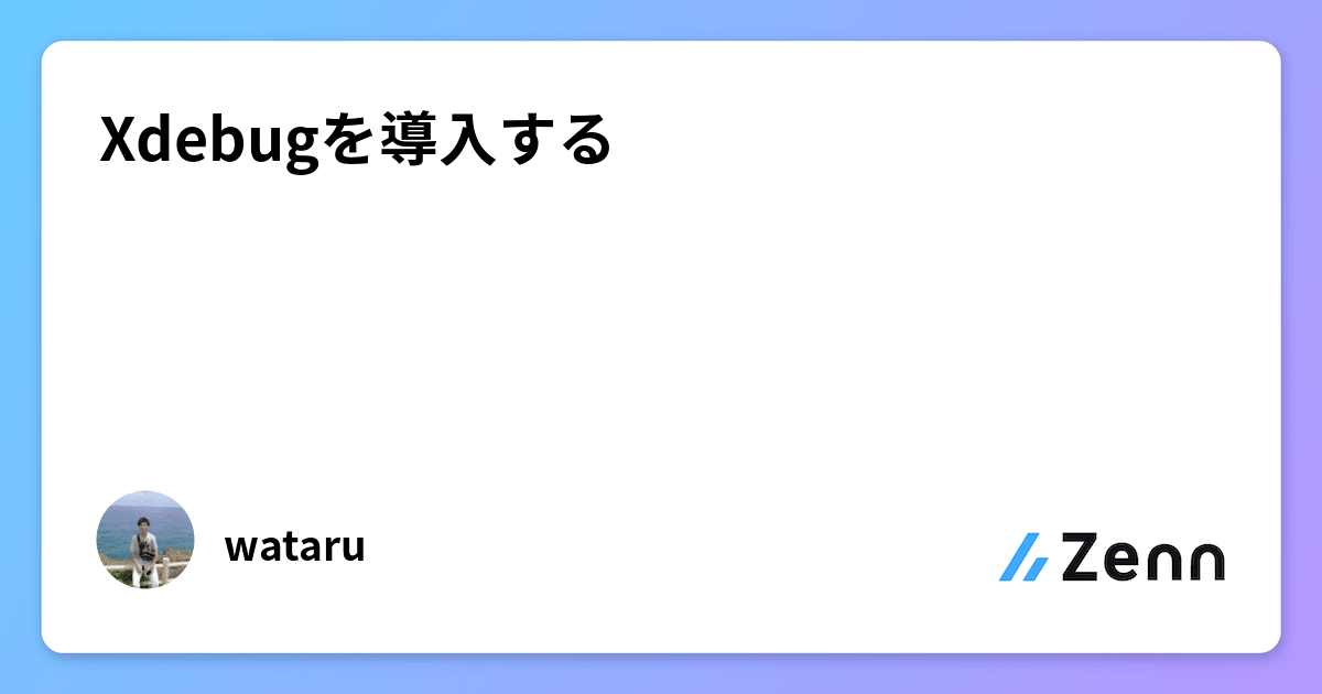 Xdebugを導入する