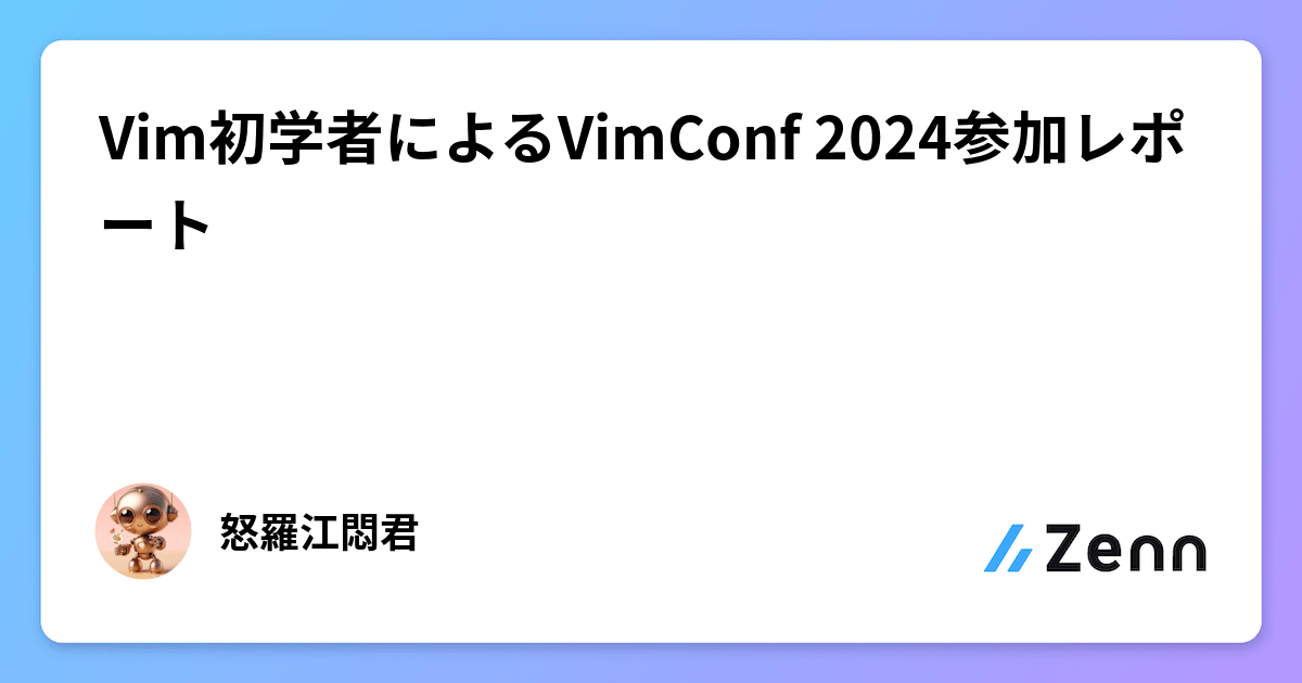 Vim初学者によるVimConf 2024参加レポート