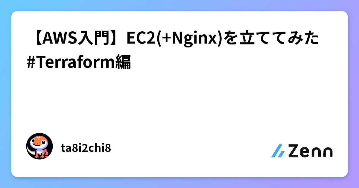 【AWS入門】EC2(+Nginx)を立ててみた #Terraform編
