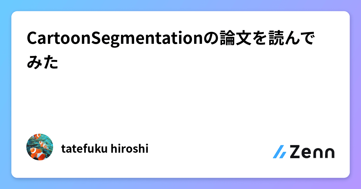 CartoonSegmentationの論文を読んでみた