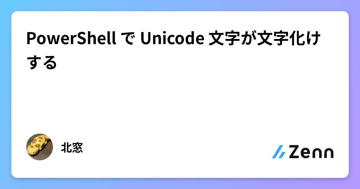 PowerShell で Unicode 文字が文字化けする
