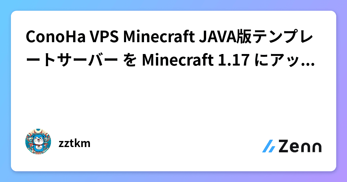 ConoHa VPS Minecraft JAVA版テンプレートサーバー を Minecraft 1.17 にアップデートする