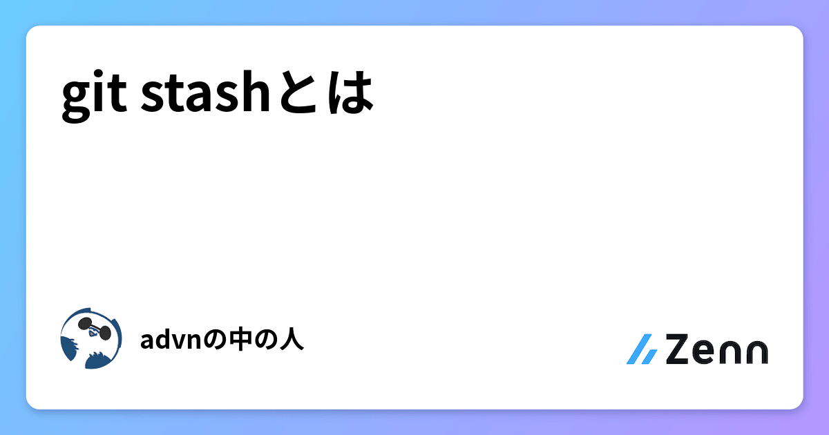 git stashとは