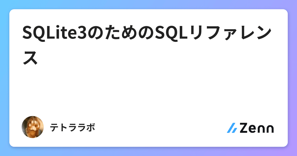SQLite3のためのSQLリファレンス