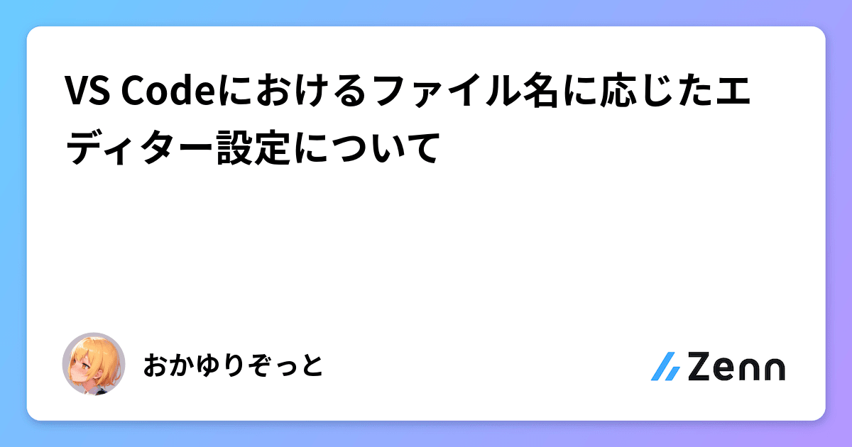 VS Codeにおけるファイル名に応じたエディター設定について