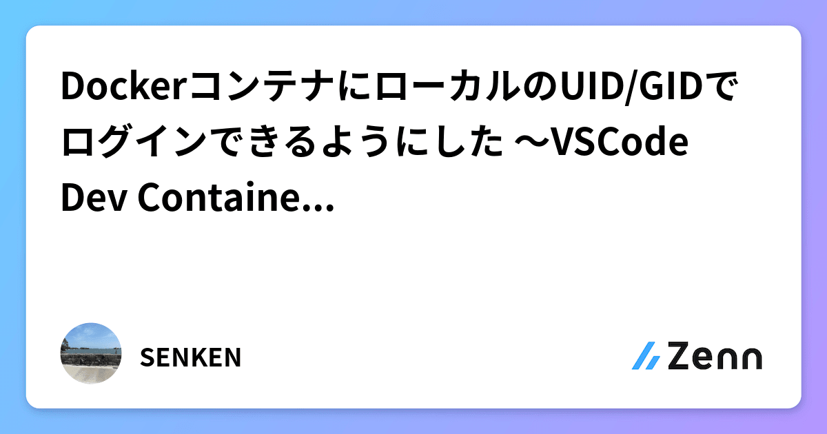 DockerコンテナにローカルのUID/GIDでログインできるようにした 〜VSCode Dev Containersを添えて〜