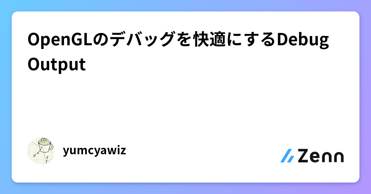 OpenGLのデバッグを快適にするDebug Output