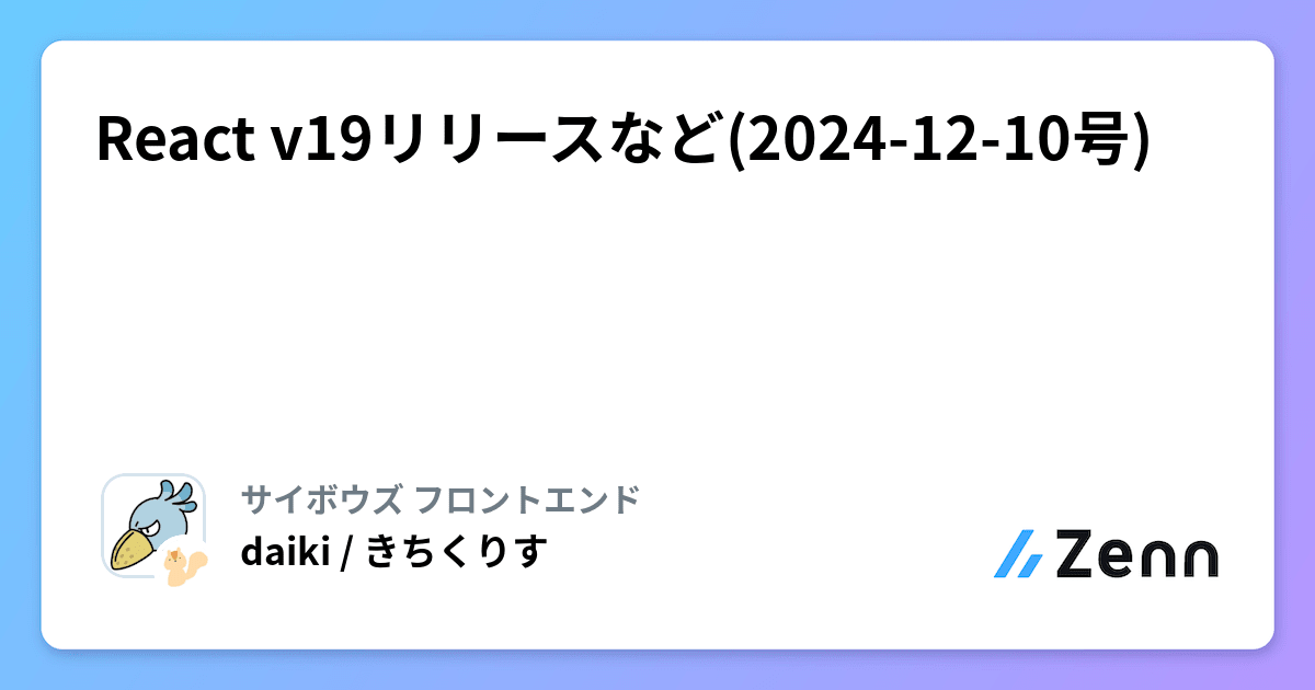 React v19リリースなど(2024-12-10号)