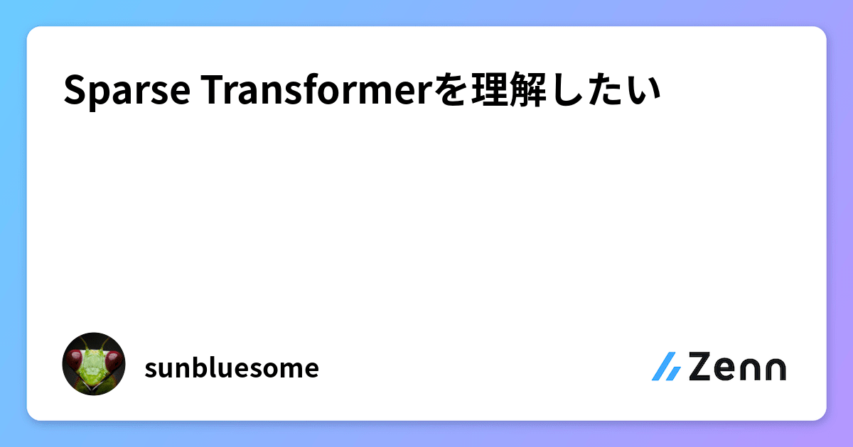 Sparse Transformerを理解したい