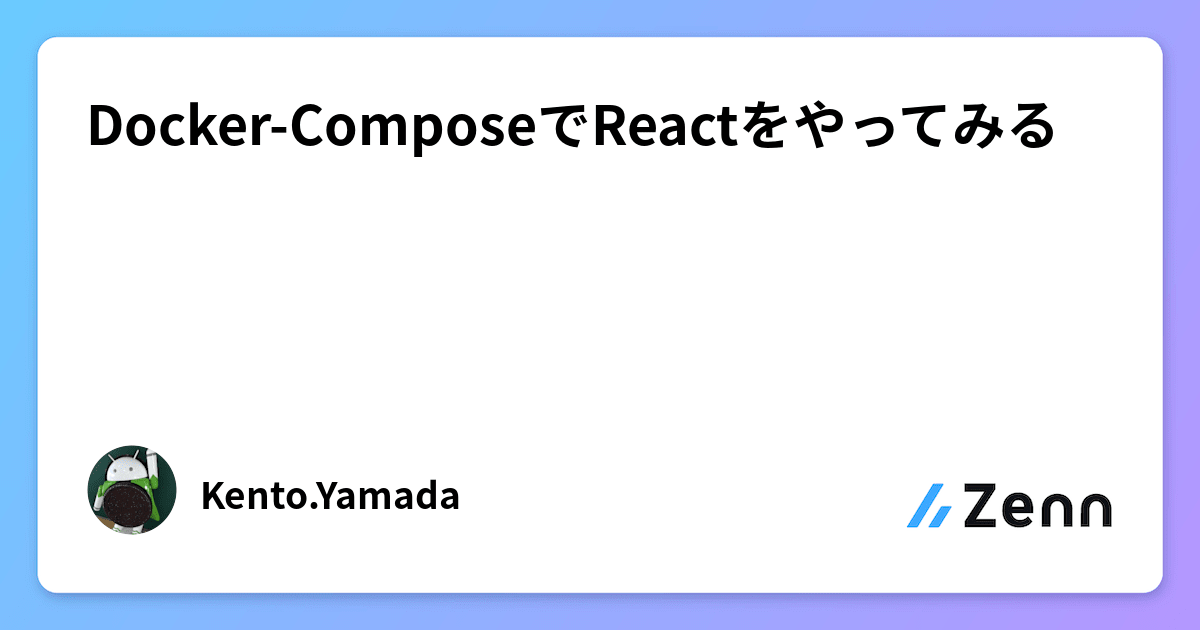 Docker-ComposeでReactをやってみる