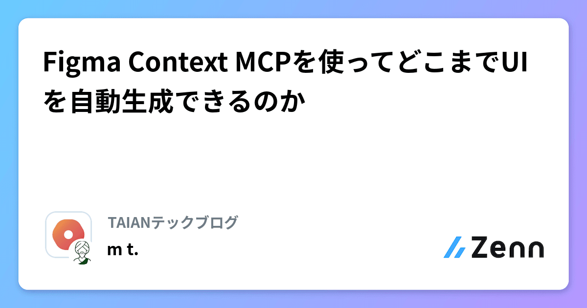 Figma Context MCPを使ってどこまでUIを自動生成できるのか