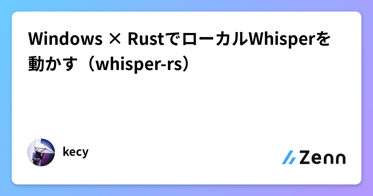 Windows × RustでローカルWhisperを動かす（whisper-rs）