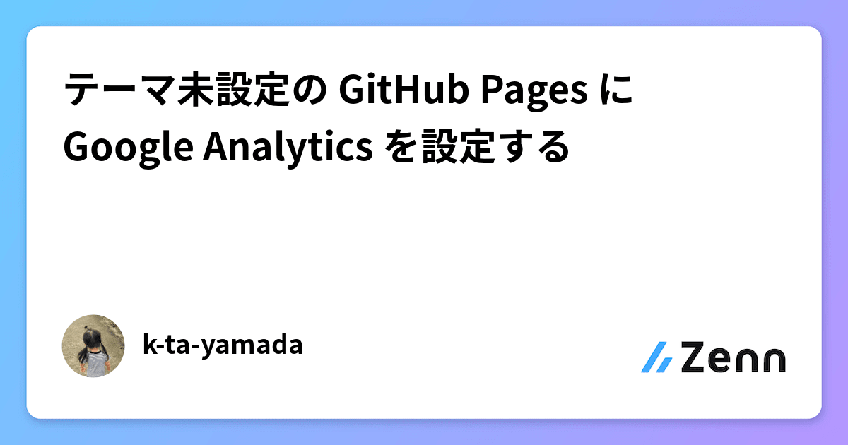 テーマ未設定の GitHub Pages に Google Analytics を設定する