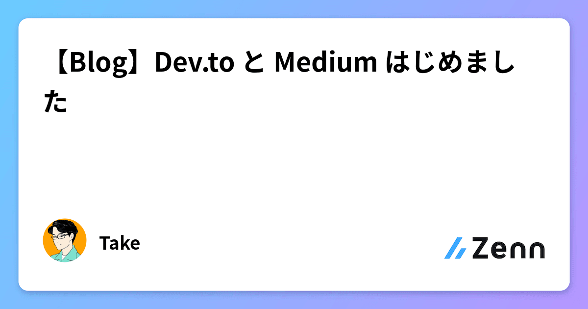 【Blog】Dev.to と Medium はじめました🎉