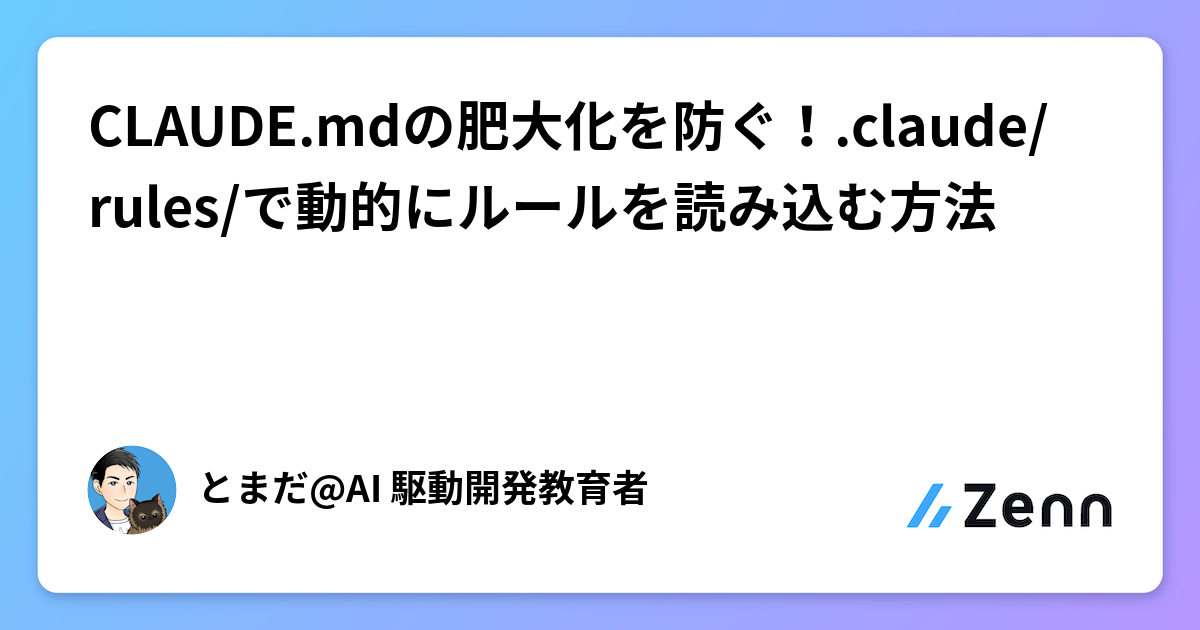 CLAUDE.mdの肥大化を防ぐ！.claude/rules/で動的にルールを読み込む方法