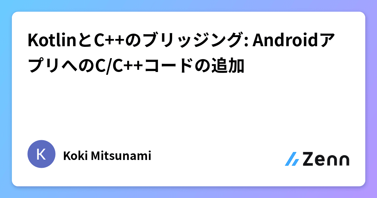 KotlinとC++のブリッジング: AndroidアプリへのC/C++コードの追加