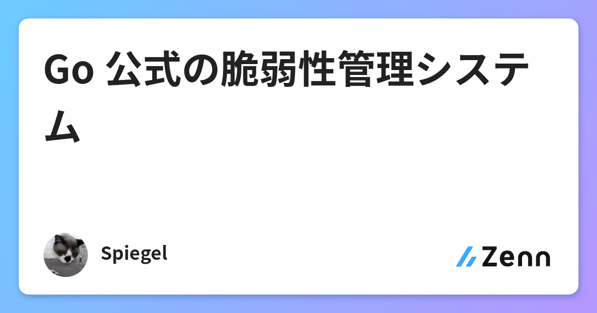 Go 公式の脆弱性管理システム