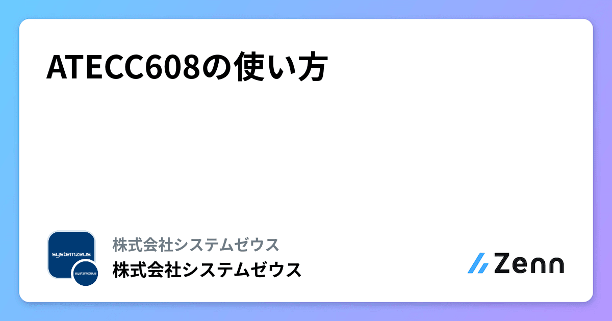 ATECC608の使い方