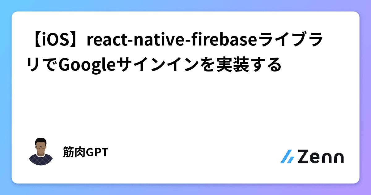 【iOS】react-native-firebaseライブラリでGoogleサインインを実装する