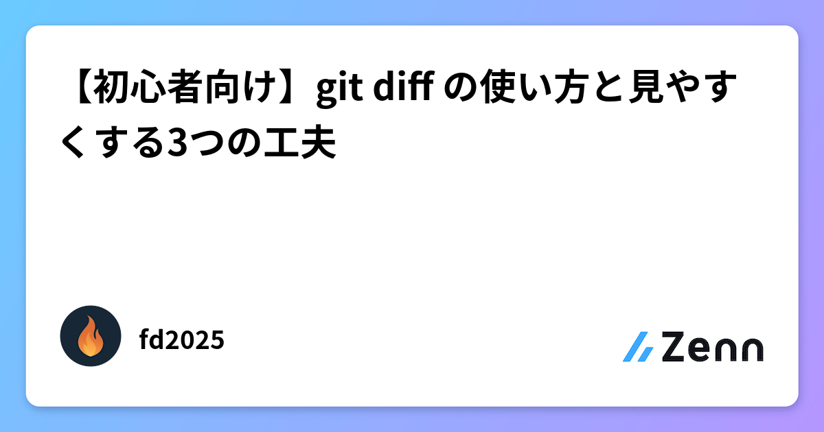 【初心者向け】git diff の使い方と見やすくする3つの工夫