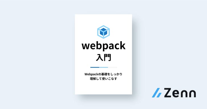 webpack 入門