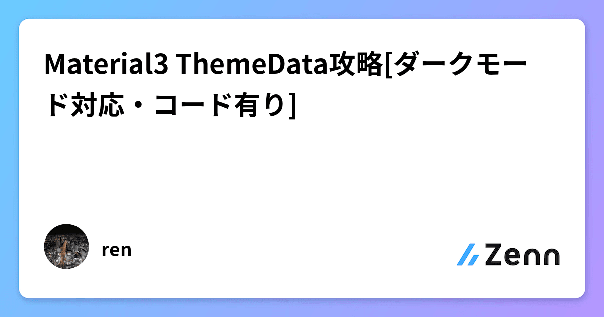Material3 ThemeData攻略[ダークモード対応・コード有り]