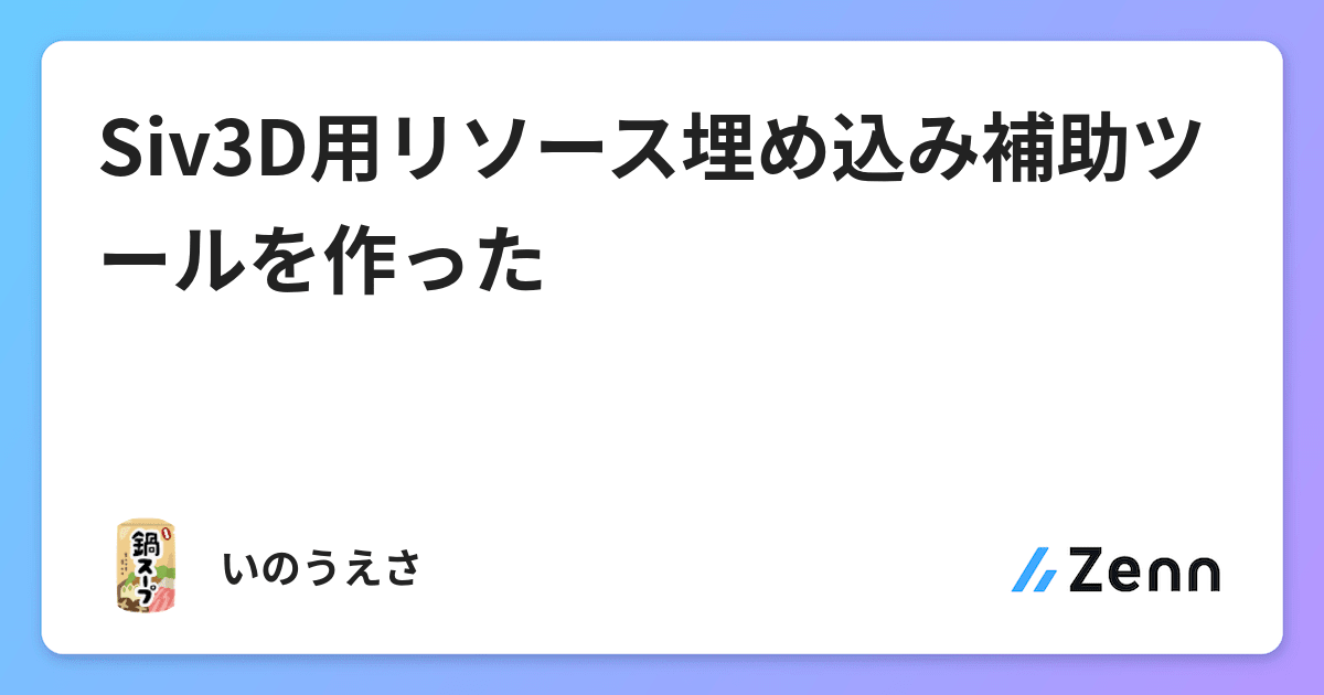 Siv3D用リソース埋め込み補助ツールを作った