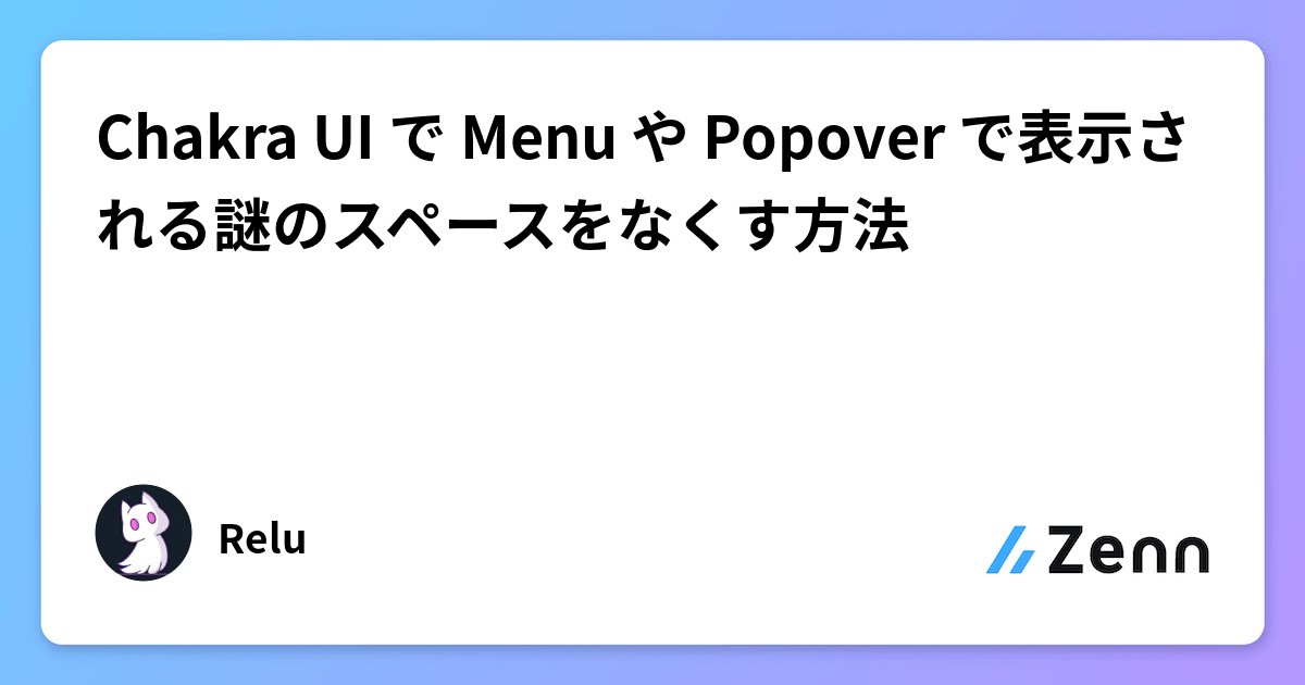 Chakra UI で Menu や Popover で表示される謎のスペースをなくす方法