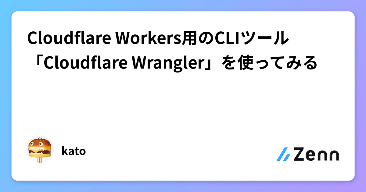 Cloudflare Workers用のCLIツール「Cloudflare Wrangler」を使ってみる