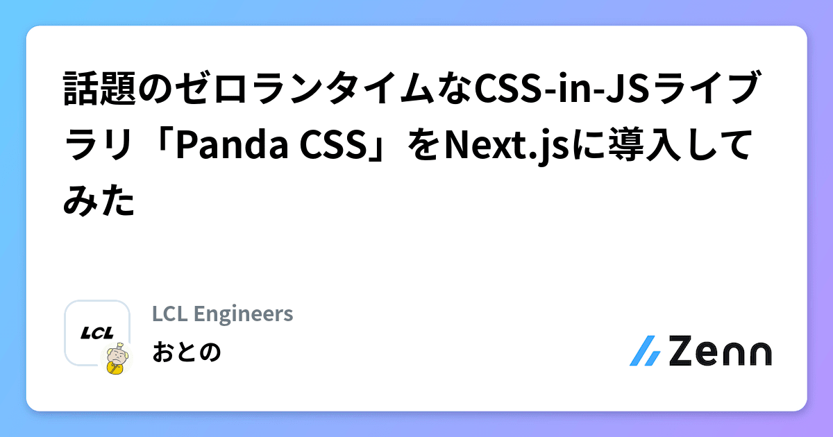 話題のゼロランタイムなCSS-in-JSライブラリ「Panda CSS」をNext.jsに導入してみた