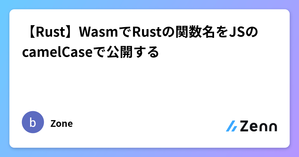 【Rust】WasmでRustの関数名をJSのcamelCaseで公開する