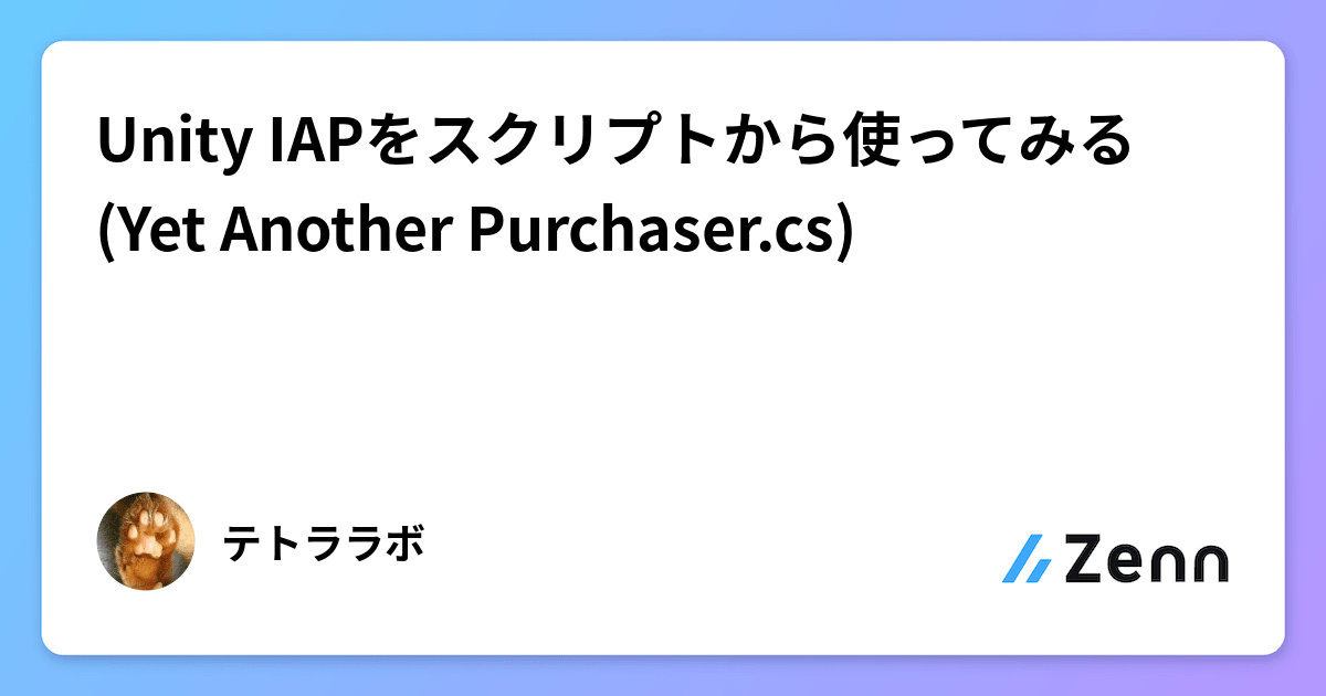 Unity IAPをスクリプトから使ってみる (Yet Another Purchaser.cs)