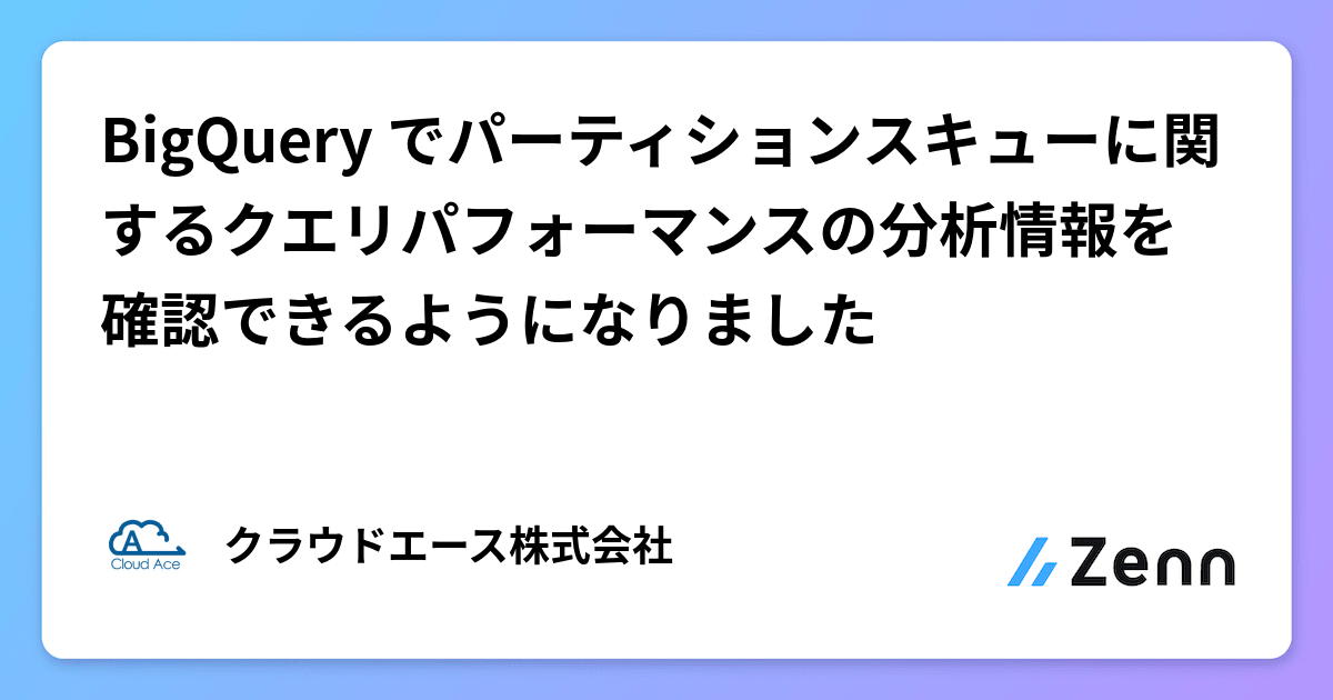 BigQuery でパーティションスキューに関するクエリパフォーマンスの分析情報を確認できるようになりました