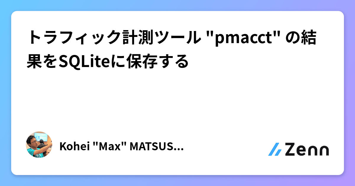 トラフィック計測ツール "pmacct" の結果をSQLiteに保存する
