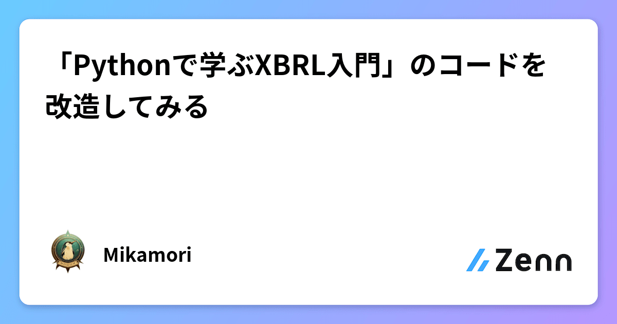 「Pythonで学ぶXBRL入門」のコードを改造してみる