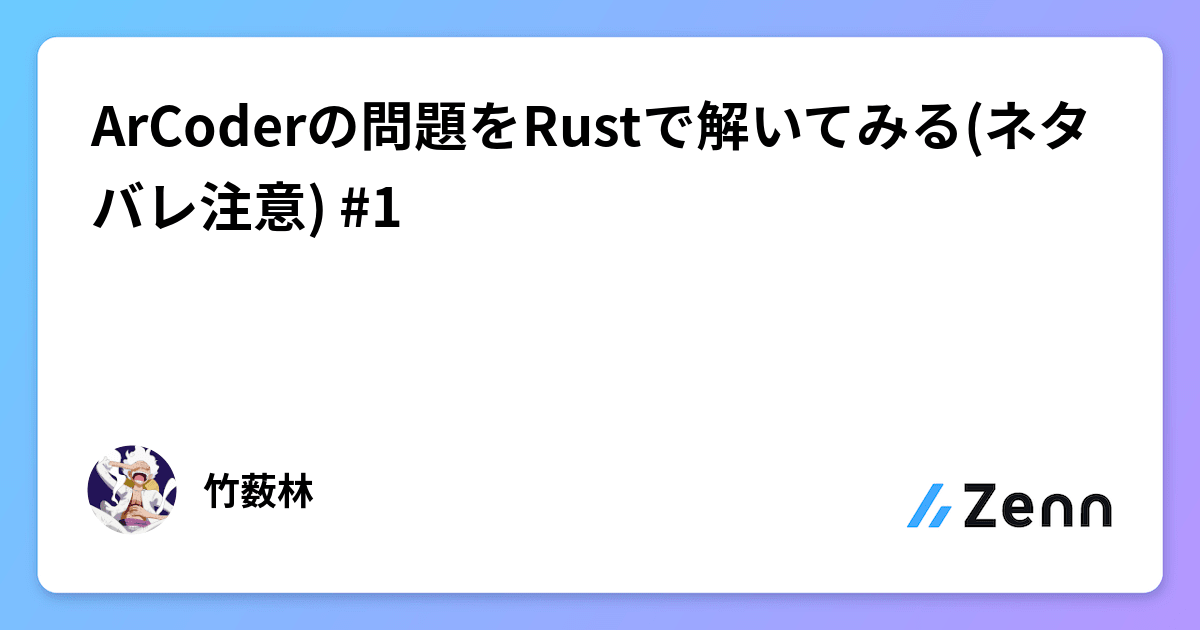 ArCoderの問題をRustで解いてみる(ネタバレ注意) #1