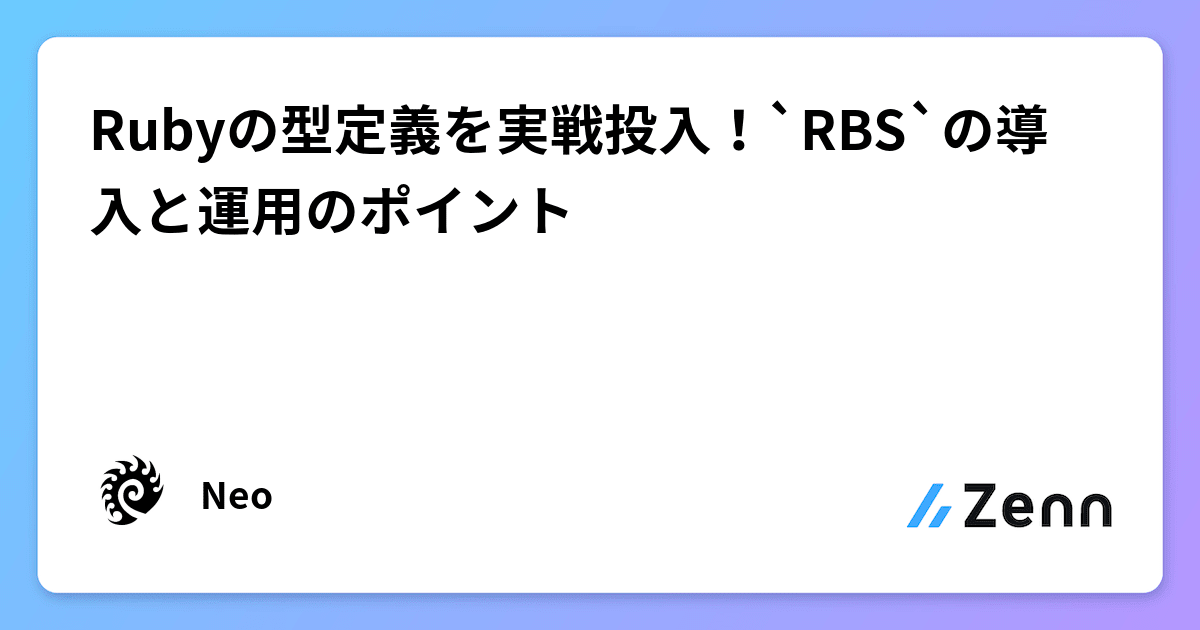 Rubyの型定義を実戦投入！`RBS`の導入と運用のポイント