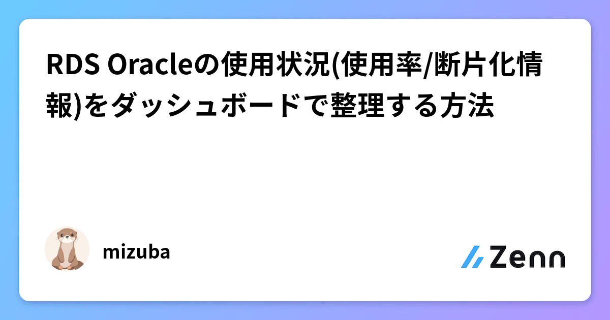 RDS Oracleの使用状況(使用率/断片化情報)をダッシュボードで整理する方法