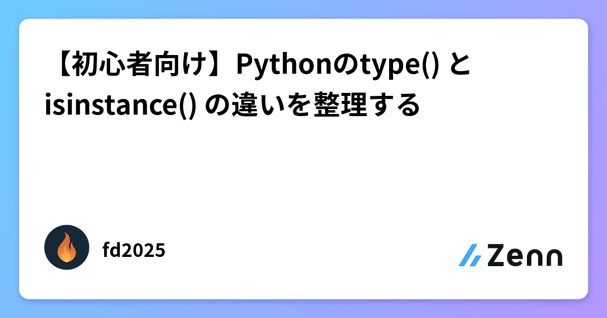 【初心者向け】Pythonのtype() と isinstance() の違いを整理する