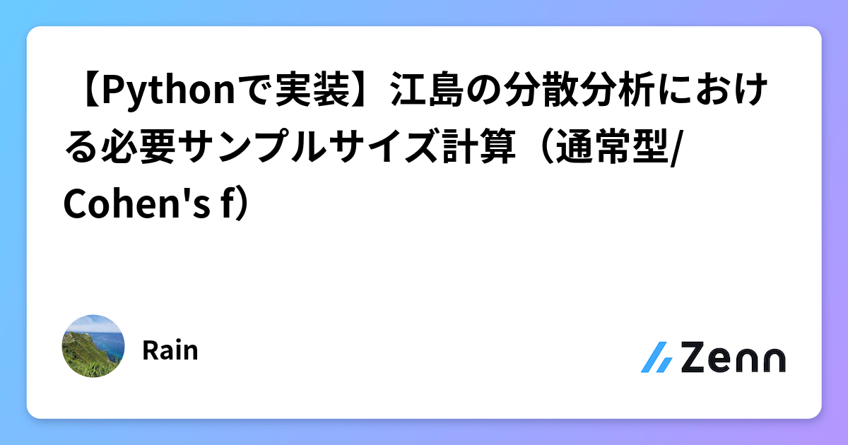 【Pythonで実装】江島の分散分析における必要サンプルサイズ計算（通常型/Cohen's f）