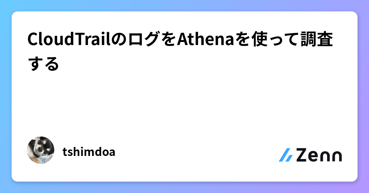 CloudTrailのログをAthenaを使って調査する